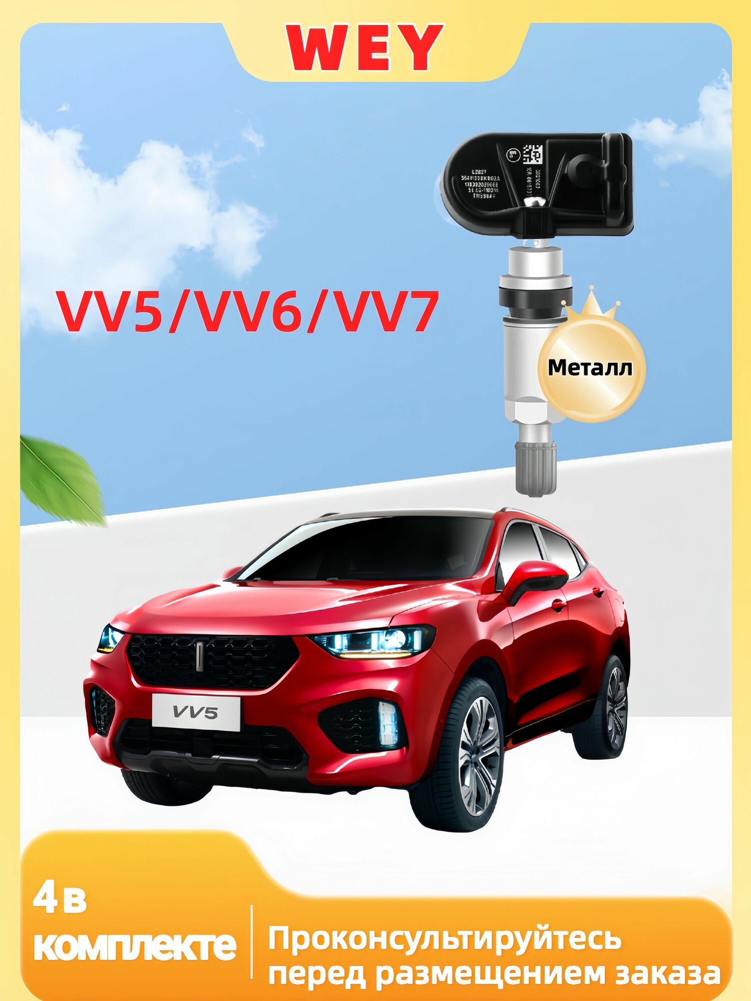 Датчики давления в шинах для моделей Haval WEY VV5, VV6 и VV7, металлические клапаны, длительный срок службы