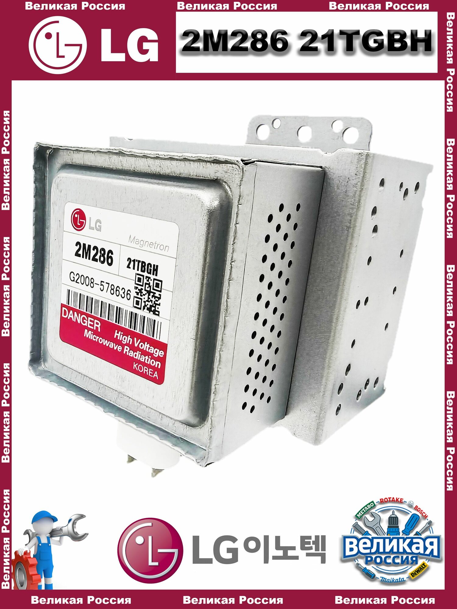 Магнетрон инверторный LG 2M286 21TBGH для микроволновой печи запчасть