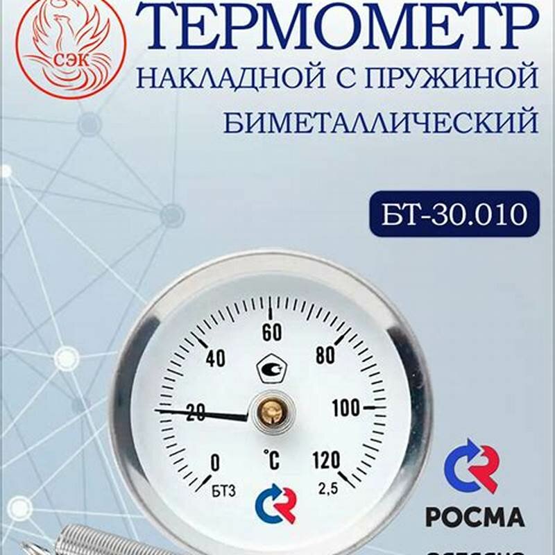 Термометр биметаллический БТ-30.010 (0–120 °C), Ду 63, накладной