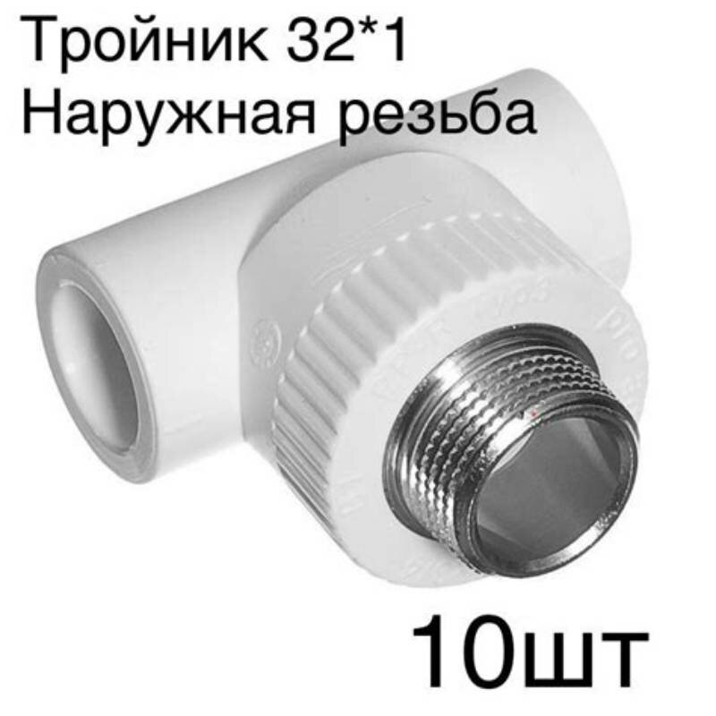Тройник PPRC комбинированный, наружная резьба, Ду 32 × 1", MeerPlast