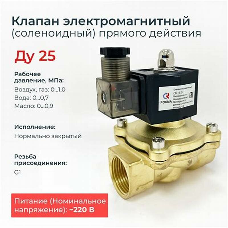 Клапан электромагнитный СК-11-25 (нормально-закрытый)