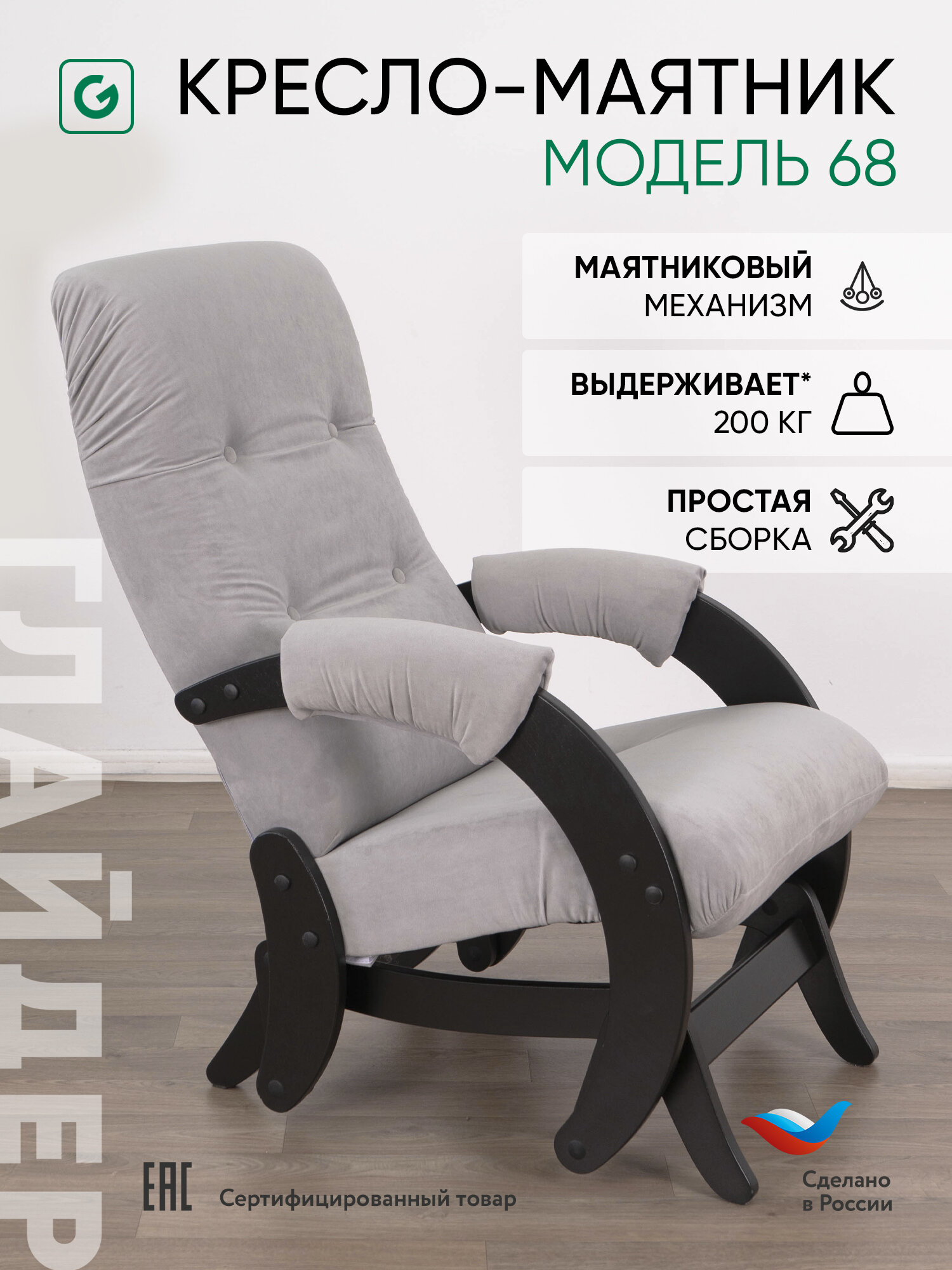 Кресло-качалка для дома и дачи с маятниковым механизм Glider 68 в ткани Микровелюр, цвет серый