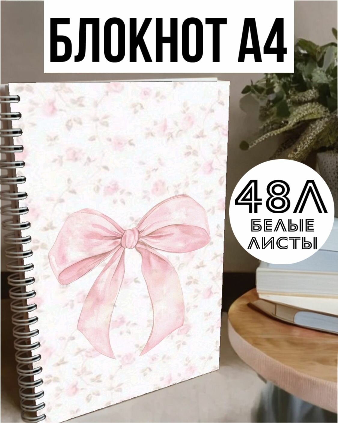 Блокнот А4