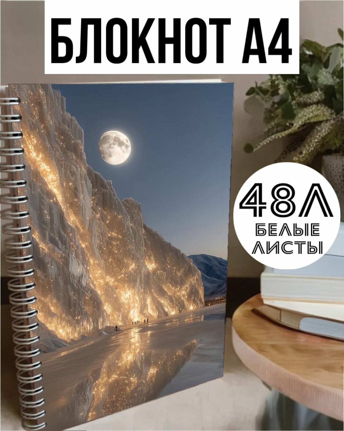 Блокнот А4
