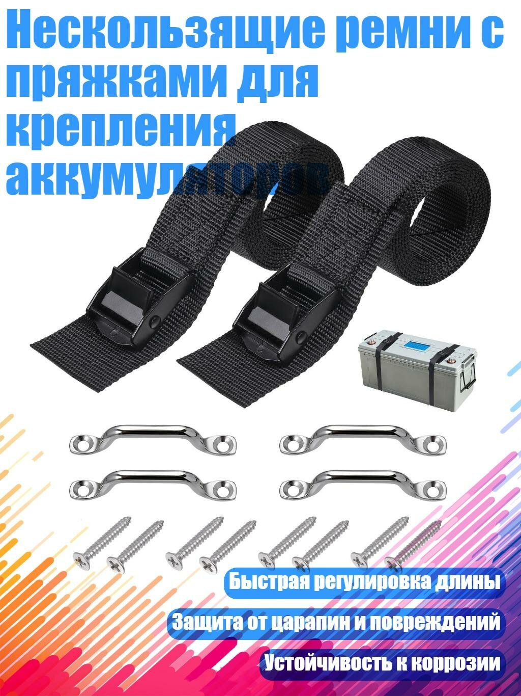 Нескользящие ремни с пряжками для крепления аккумуляторов