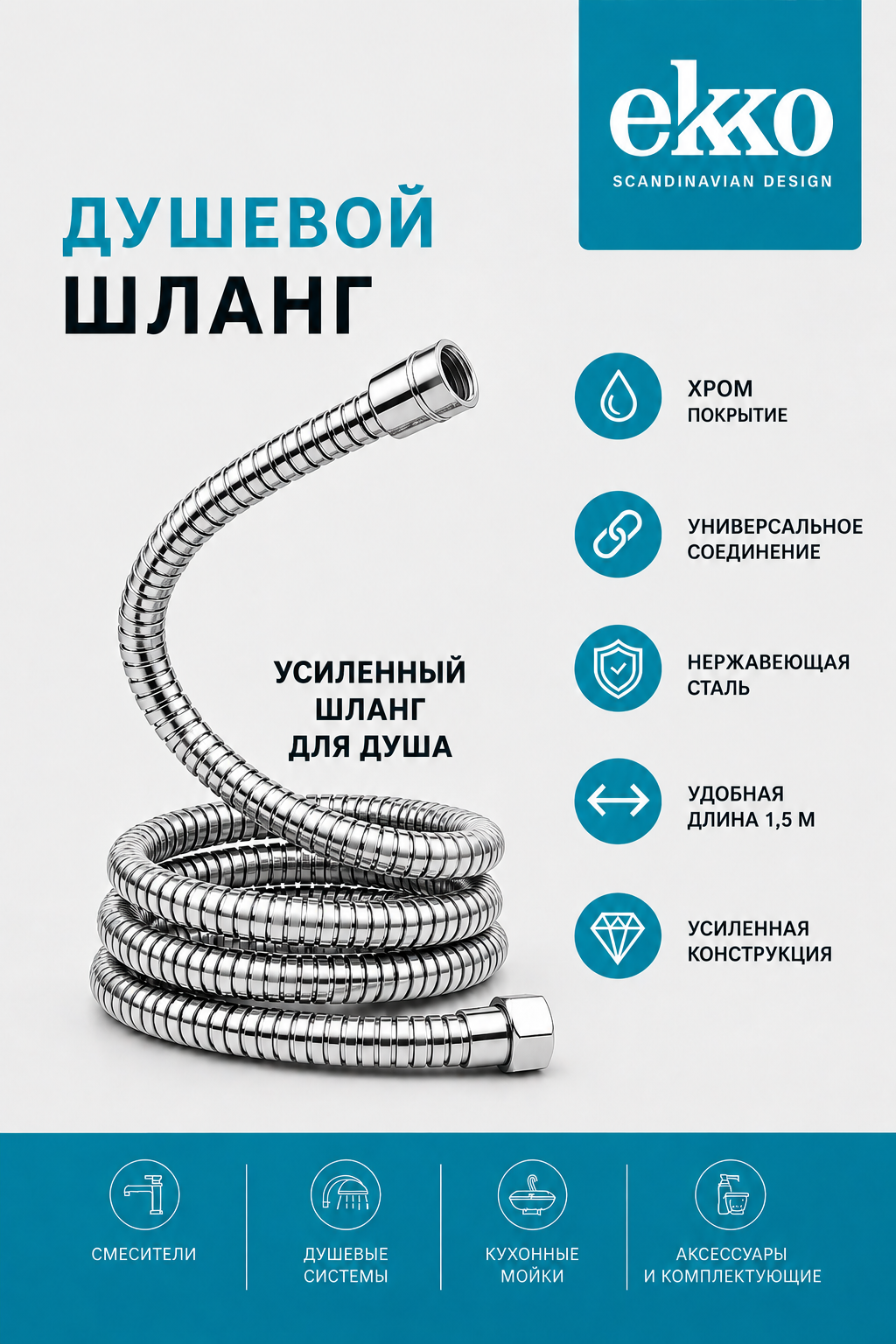 Шланг для душа EKKO с металлической оплеткой, длина 1500 мм, подключение 1/2х1/2, цвет Хром