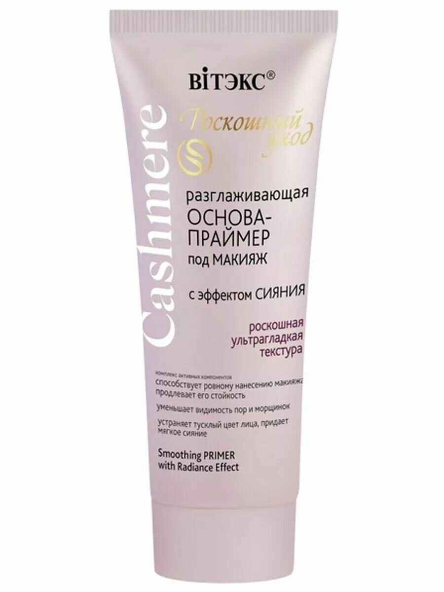 Витэкс Основа-праймер под макияж с эффектом сияния CASHMERE