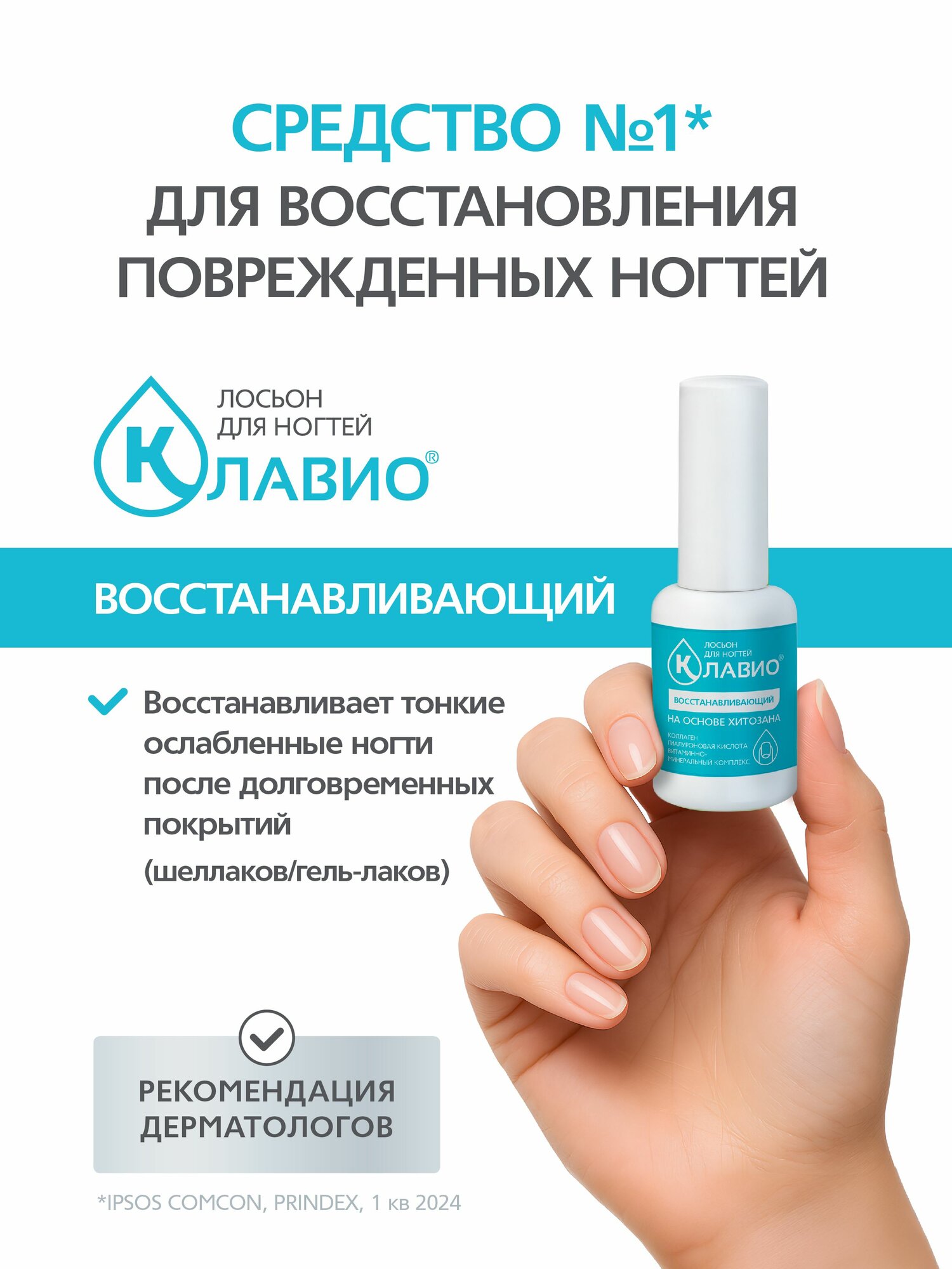 Укрепление и защита лосьон для ногтей клавио восстанавливающий для восстановления тонких ослабленных ногтей после долговременных покрытий (гель-лаков),20мл