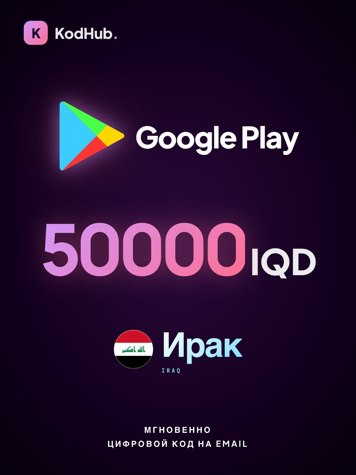 Карта оплаты Google Play Ирак 50000 динаров (IQD) | пополнение Google Play Store, Android | Цифровой код