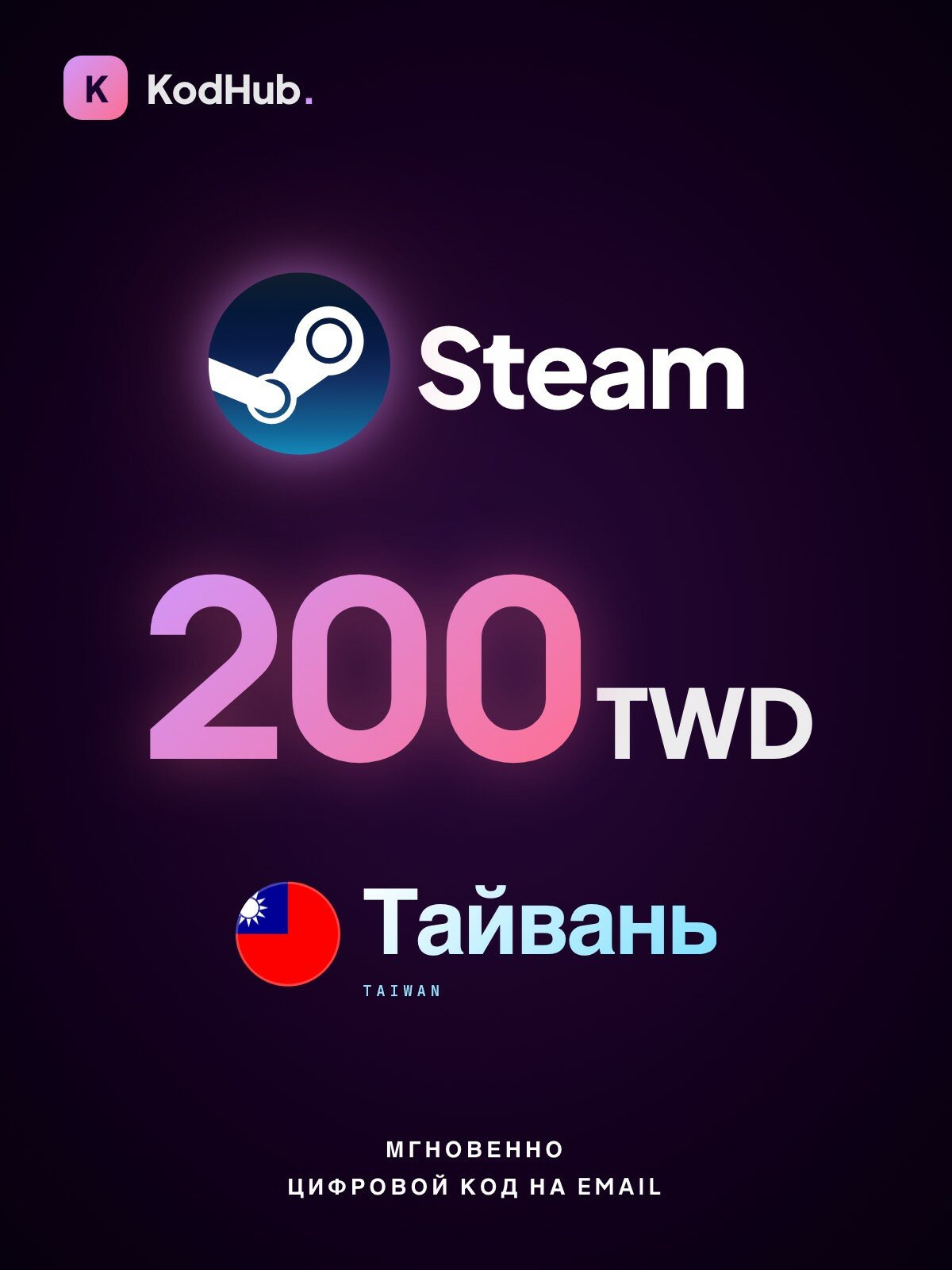 Пополнение Steam Тайвань 200 тайваньских долларов (TWD) | Steam Wallet, баланс Steam | Цифровой код
