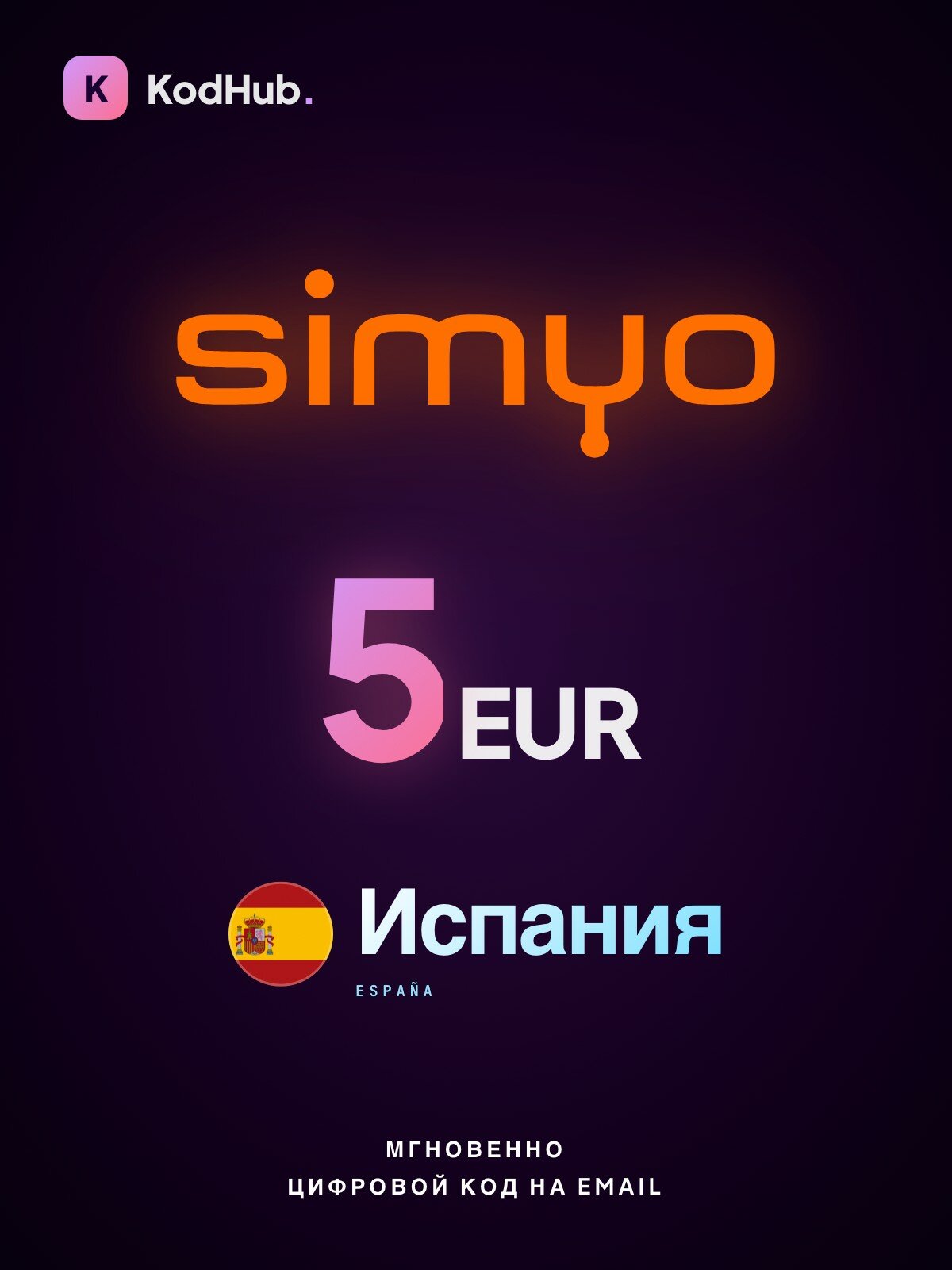 Пополнение Simyo Испания 5 евро (EUR) | мобильная связь, оплата по номеру | Прямой топап