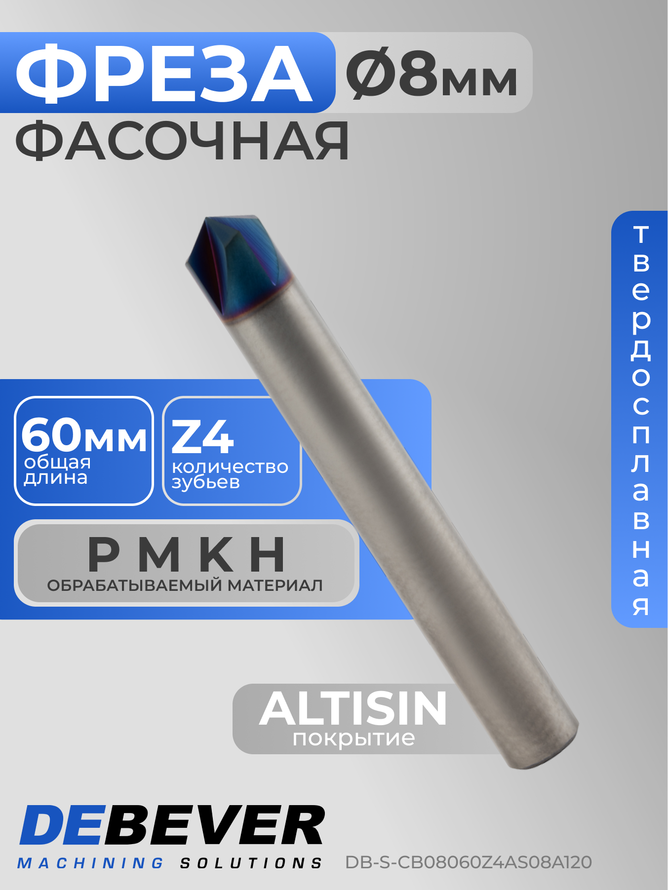 Фреза твердосплавная фасочная, D 8 мм, ALTISIN, HRC55 DB-S-CB08060Z4AS08A120