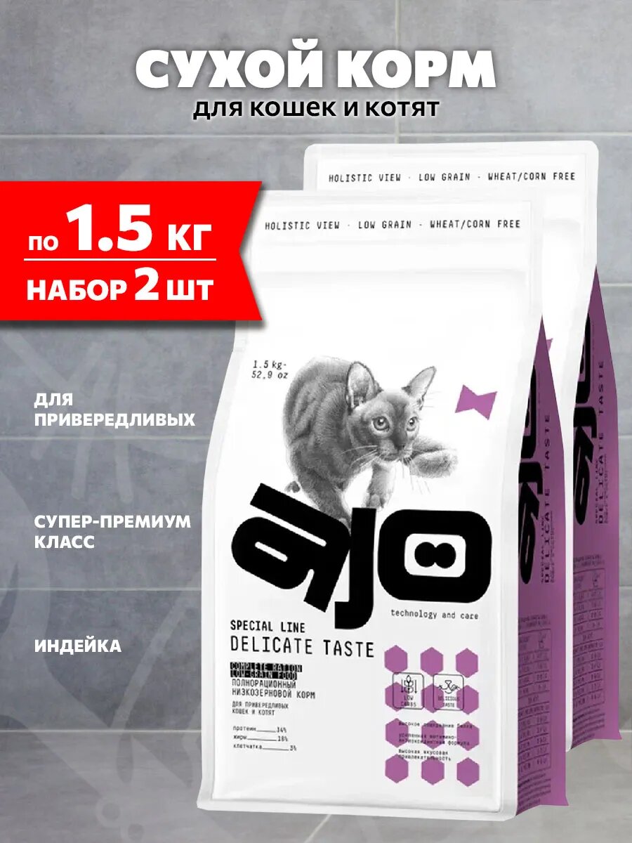 Корм сухой Ajo Cat Special Line Delicate Taste низкозерновой для привередливых кошек и котят, индейка, 1,5 кг х 2 шт