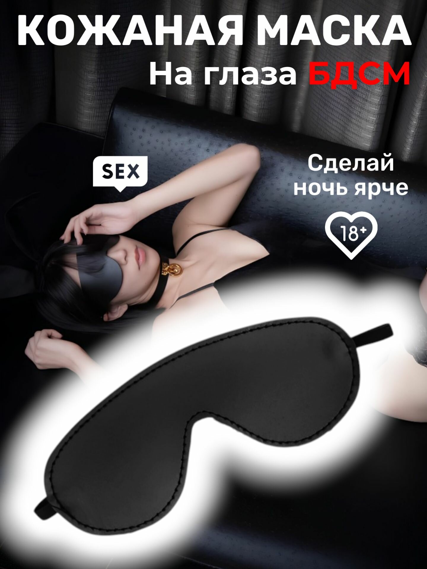 Маска БДСМ кожаная повязка на глаза для эротических игр секс игрушка 18+ для взрослых