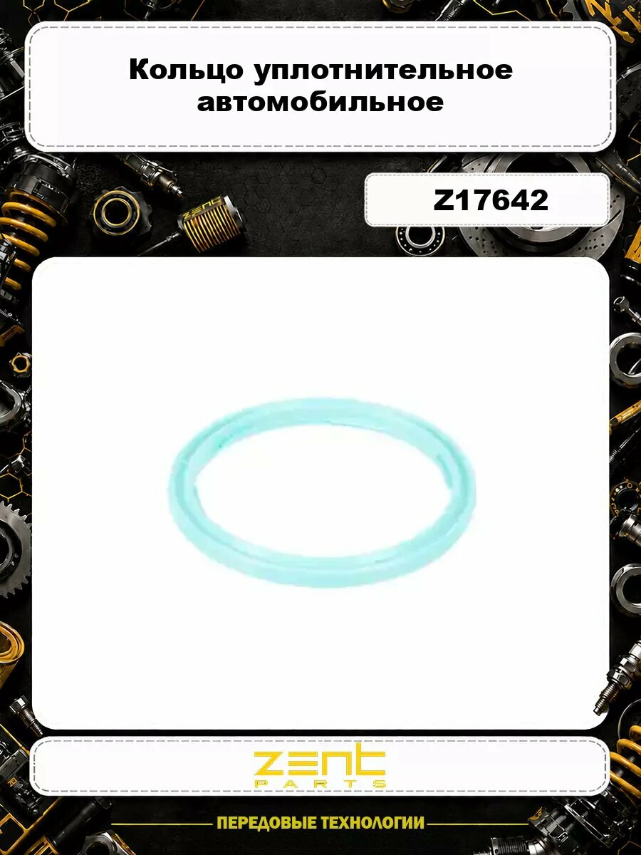 Кольцо уплотнительное автомобильное ZENTPARTS Z17642