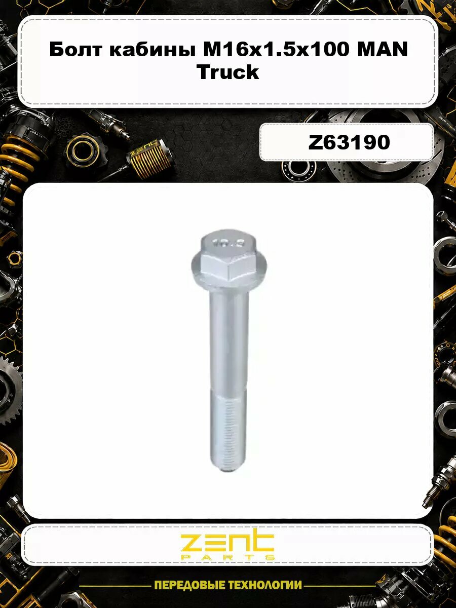 Болт кабины M16x1.5x100 MAN Truck Z63190 ZENTPARTS