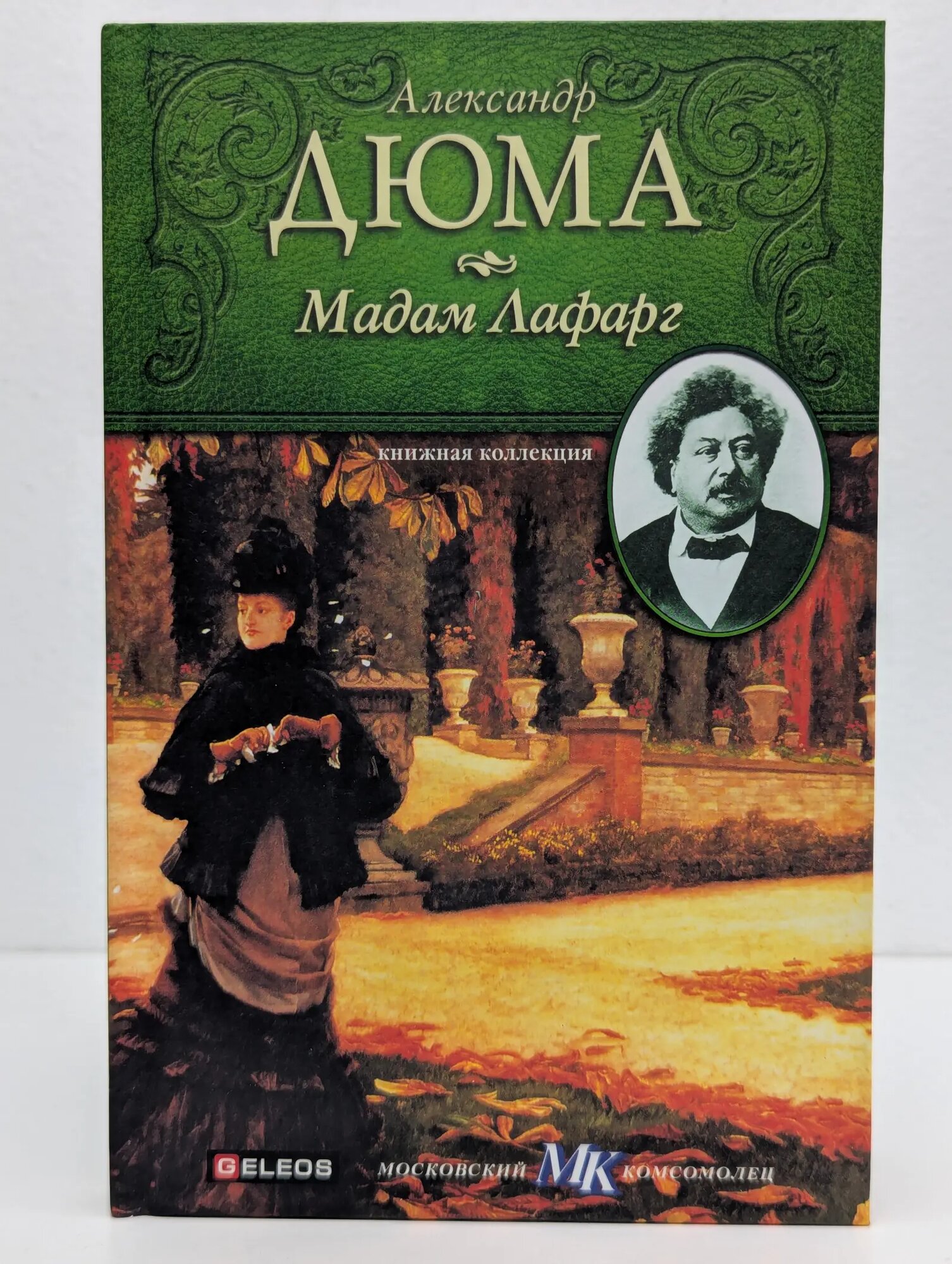 Мадам Лафарг Дюма Александр 2010