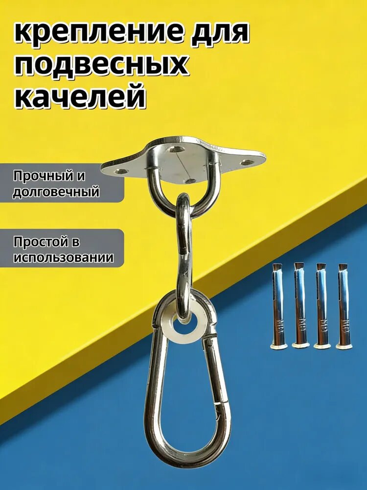 Подвес с карабином для качелей универсальное крепление для надежной фиксации