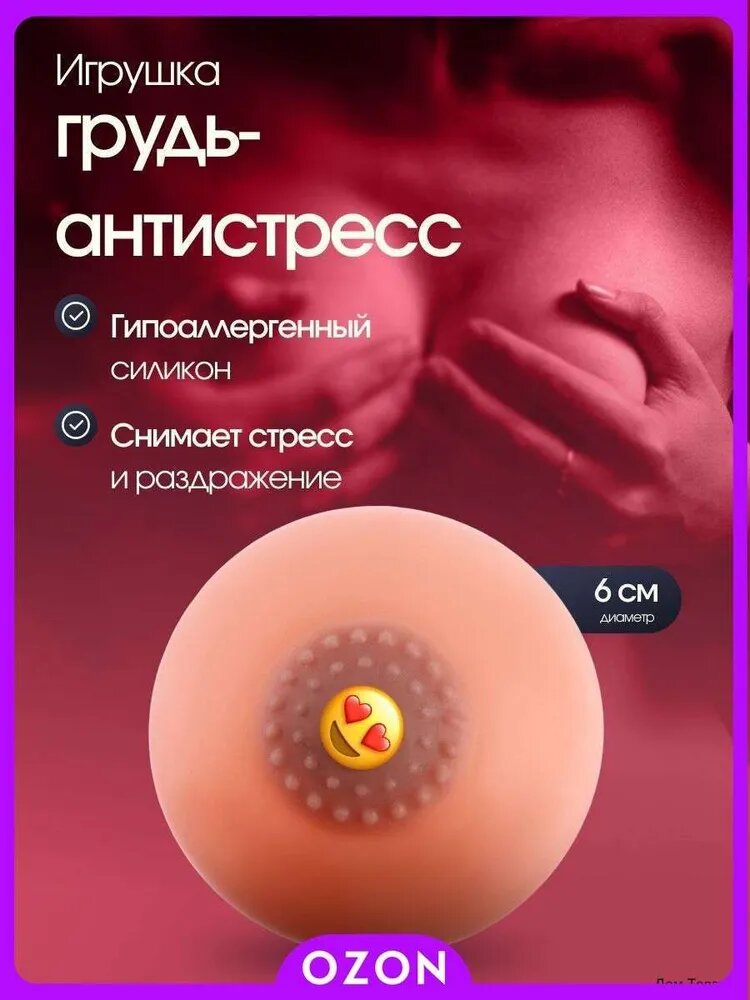 Антистресс игрушка / Женская грудь / Тянучка, сквиш, мялка, силиконовая искусственная сися для розыгрышей
