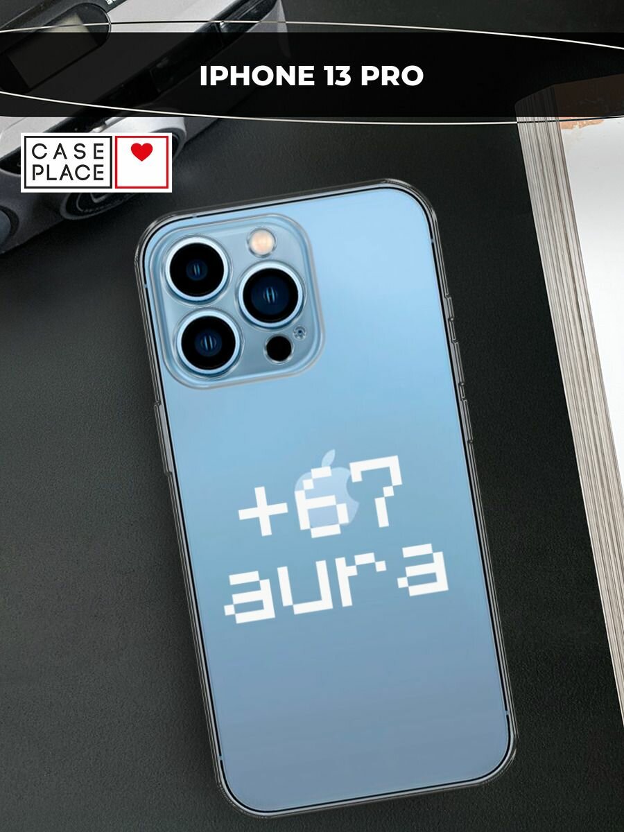 Чехол на Apple iPhone 13 Pro / Айфон 13 Про с принтом Надпись: "+67 аура", прозрачный