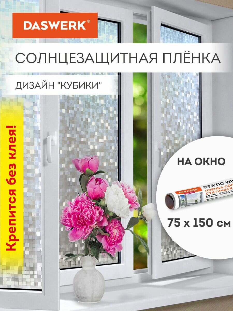 Пленка солнцезащитная для окон самоклеящаяся статическая без клея 75х150см Кубики солнцезащитная пленка пленка на окна без клея статическая пленка