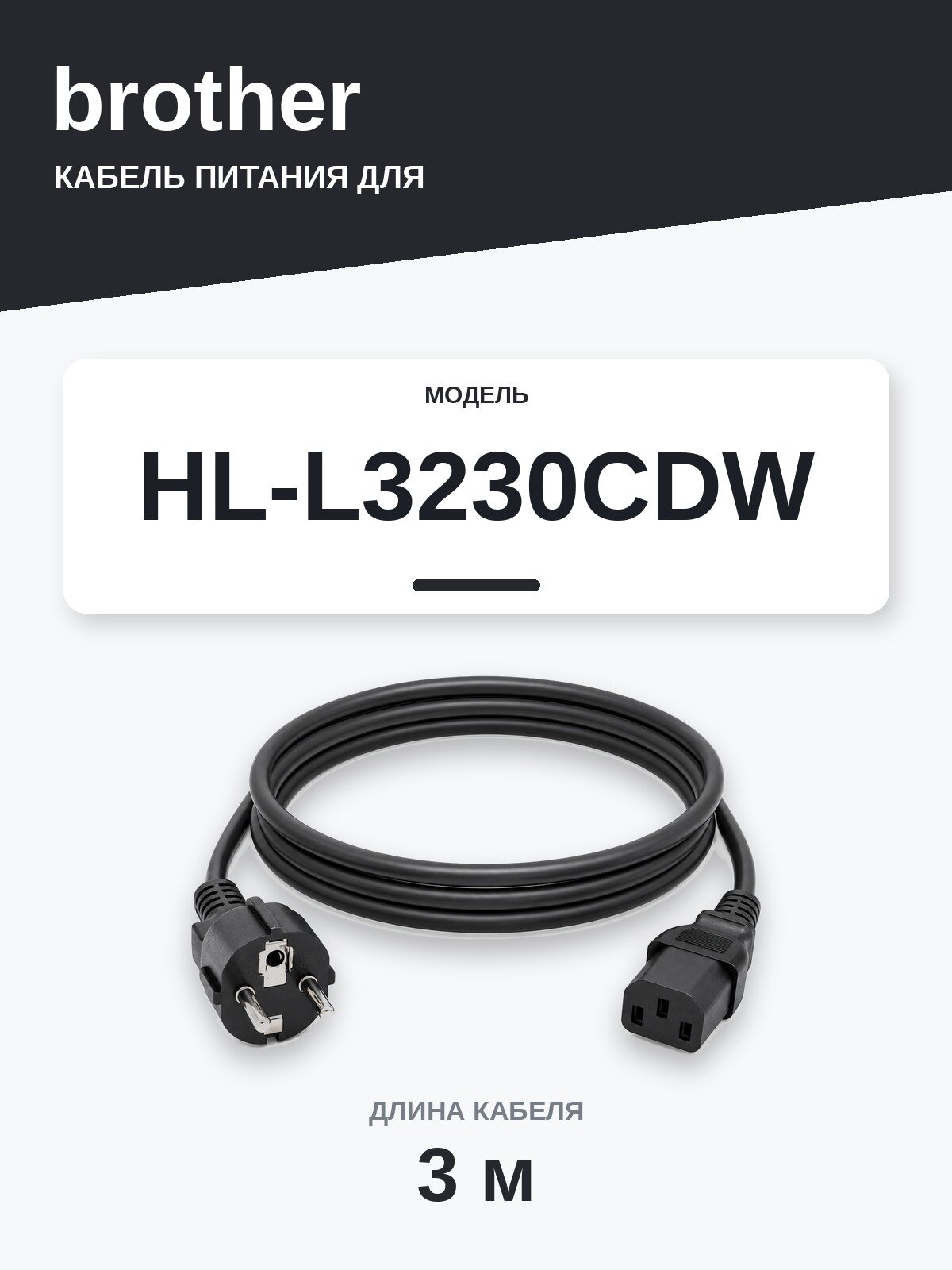 Кабель питания Brother HL-L3230CDW — сетевой шнур 220В, 3 м, чёрный