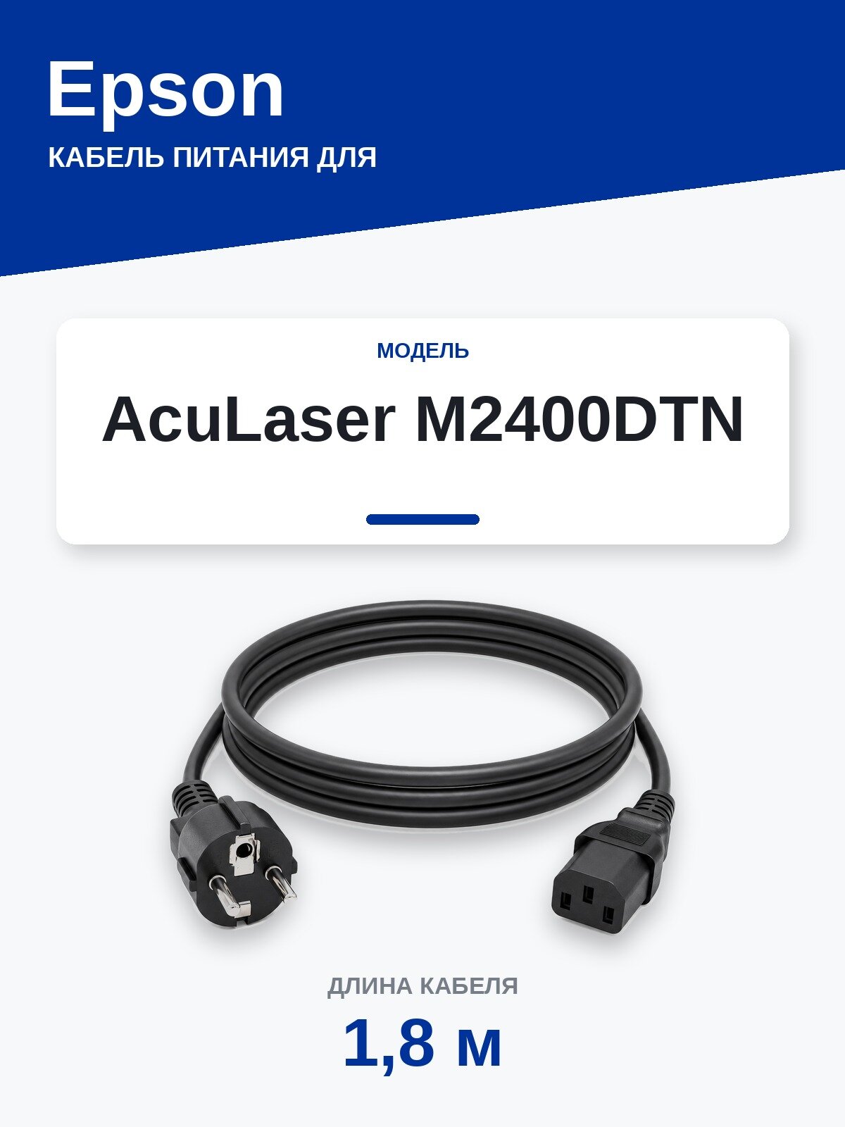 Кабель питания Epson AcuLaser M2400DTN — сетевой шнур 220В, 1,8 м, чёрный