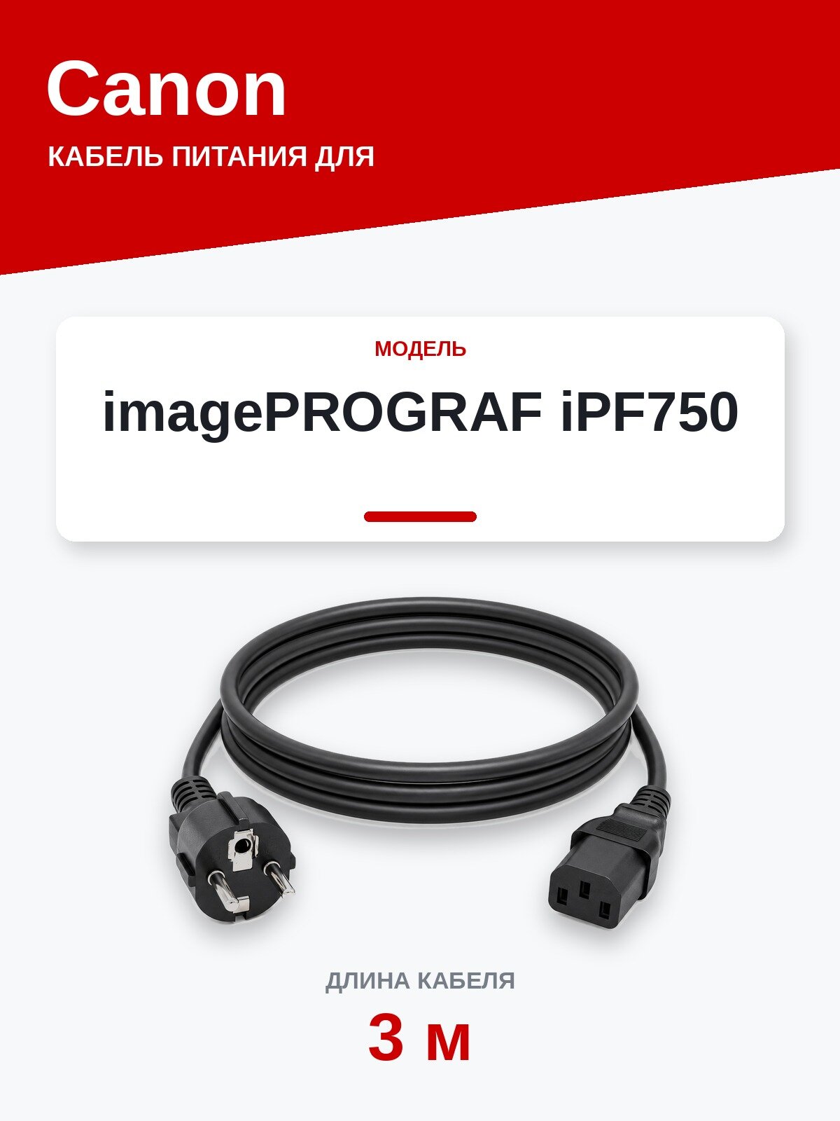 Кабель питания Canon imagePROGRAF iPF750 — сетевой шнур 220В, 3 м, чёрный