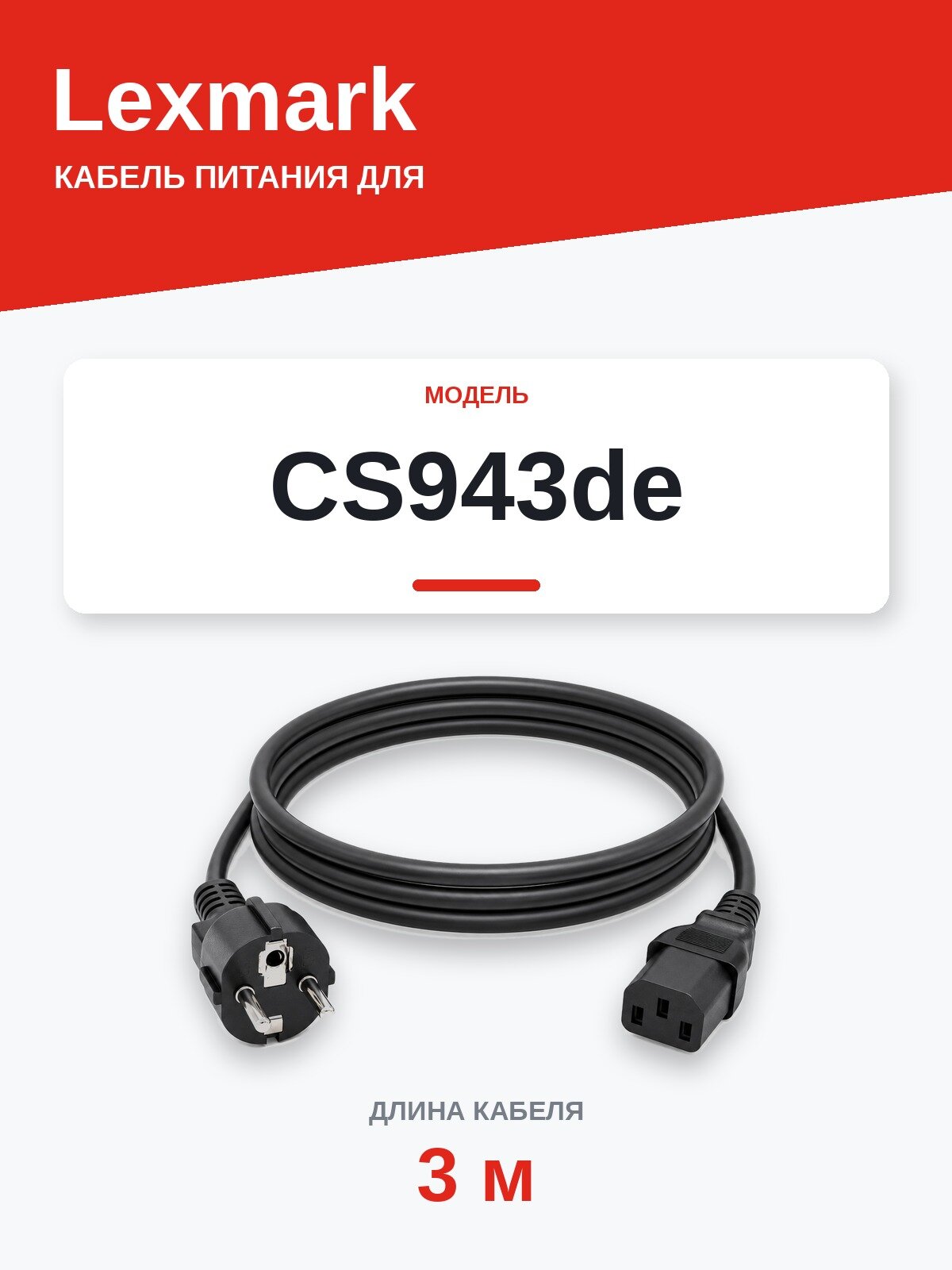 Кабель питания Lexmark CS943de — сетевой шнур 220В, 3 м, чёрный