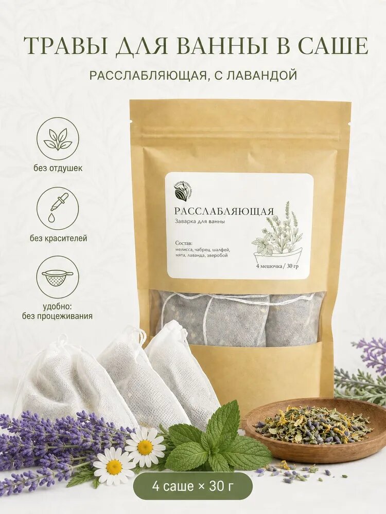 Захаровские травы. Травы для ванны с Лавандой и другими травами, 4 пакетика. Средство для купания, чайный пакетик для ванны, Набор для купания, Запарки