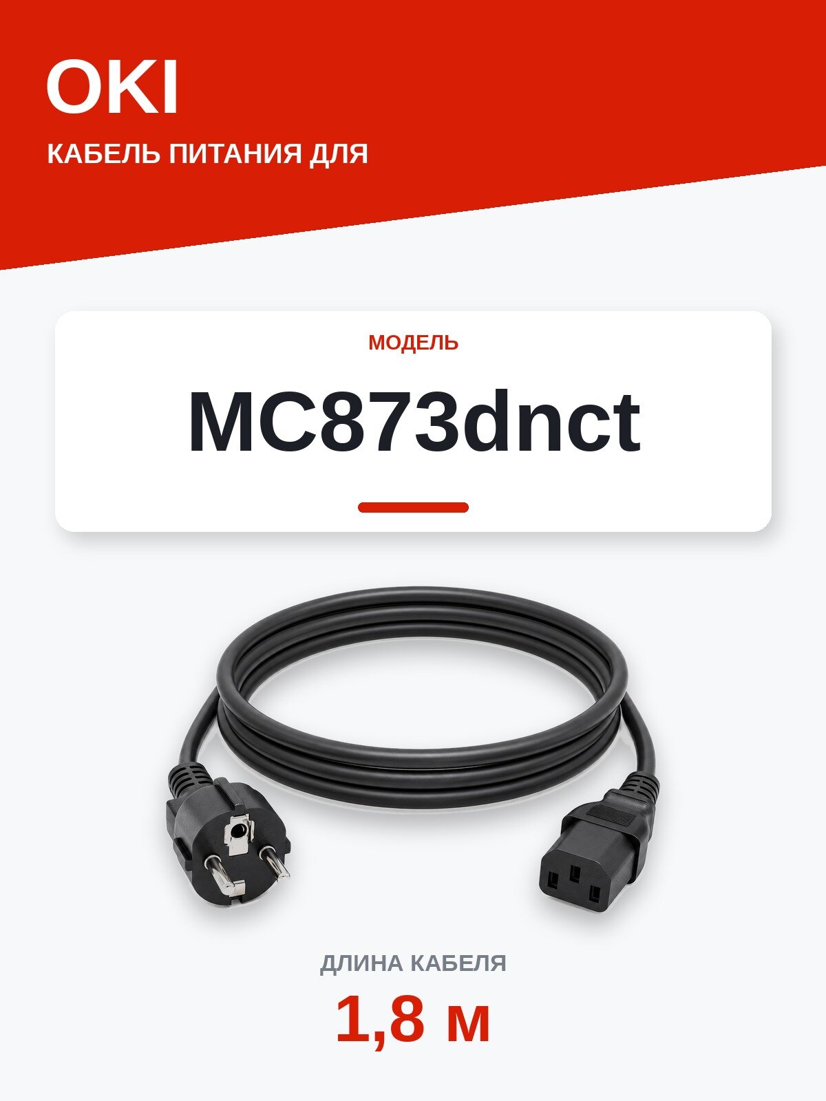 Кабель питания OKI MC873dnct — сетевой шнур 220В, 1,8 м, чёрный
