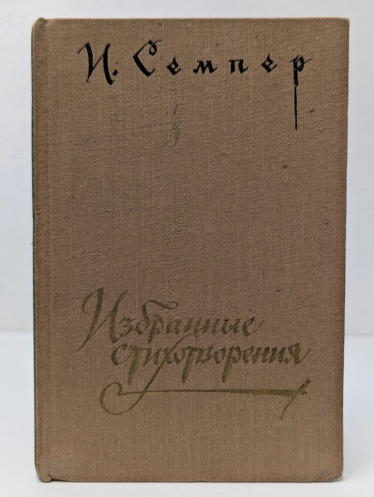 И. Семпер. Избранные стихотворения Семпер Иоханнес 1956