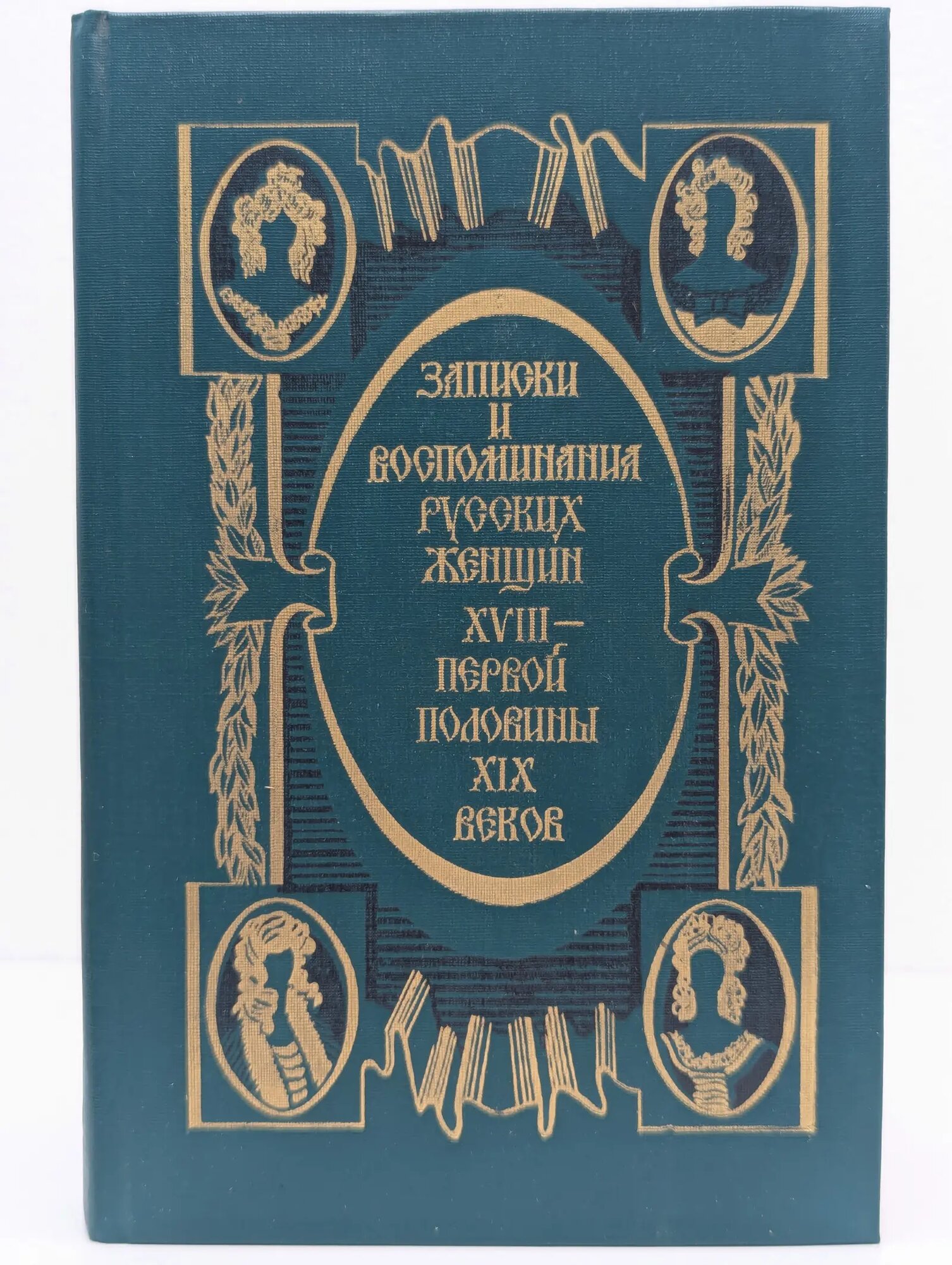 Серия мемуаров Память. Записки и воспоминания русских женщин XVIII - первой половины XIX века Моисеева Галина Николаевна (сост.) 1990