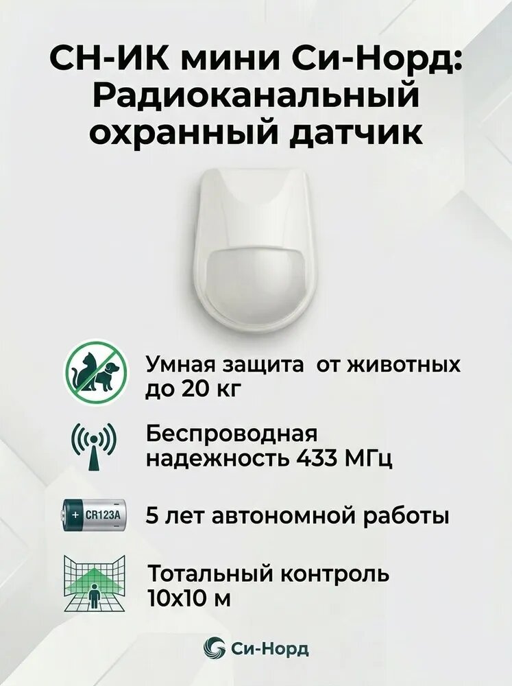 СН-ИК-Мини Датчик движения радиоканальный