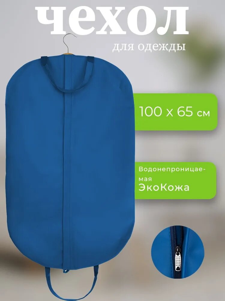 Портплед из экокожи дорожный для костюма, чехол для одежды с длинными ручками на молнии 100*65 см
