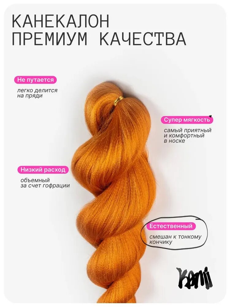 Канекалон для волос Kami BASIC Orange-S — фото 1