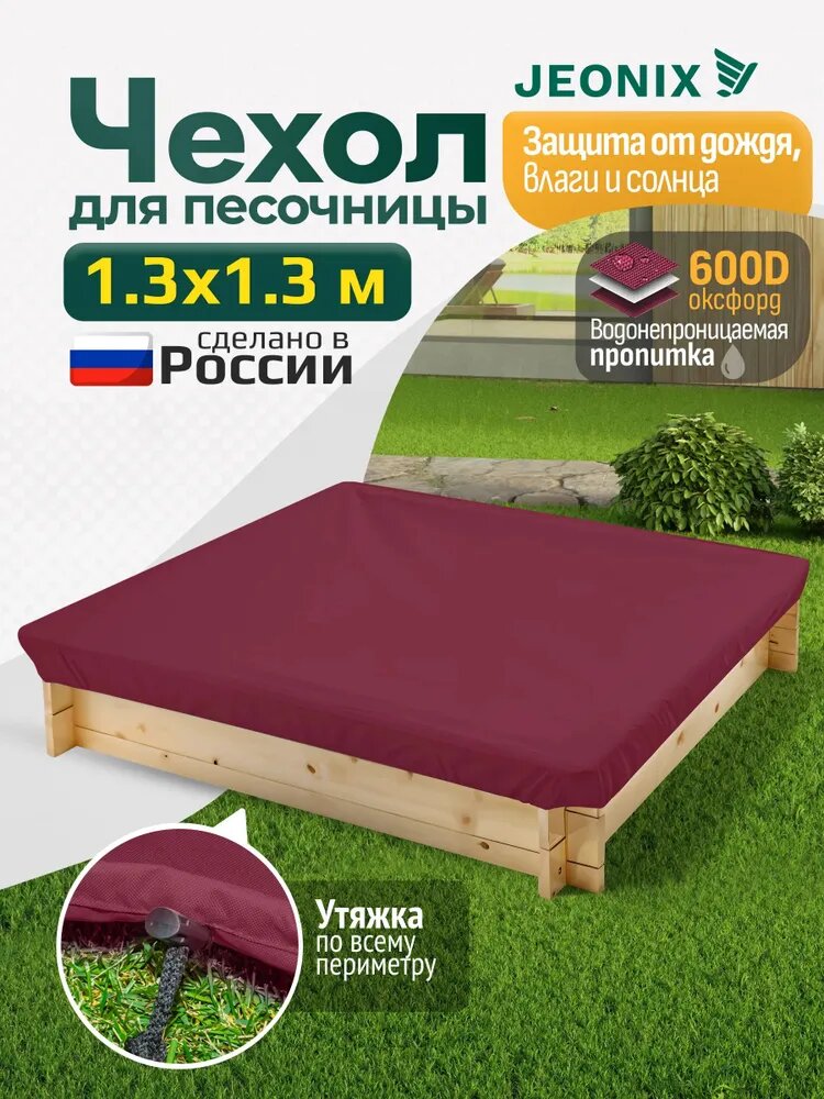 Чехол для песочницы JEONIX 1.3х1.3м (Оксфорд 600), бордовый