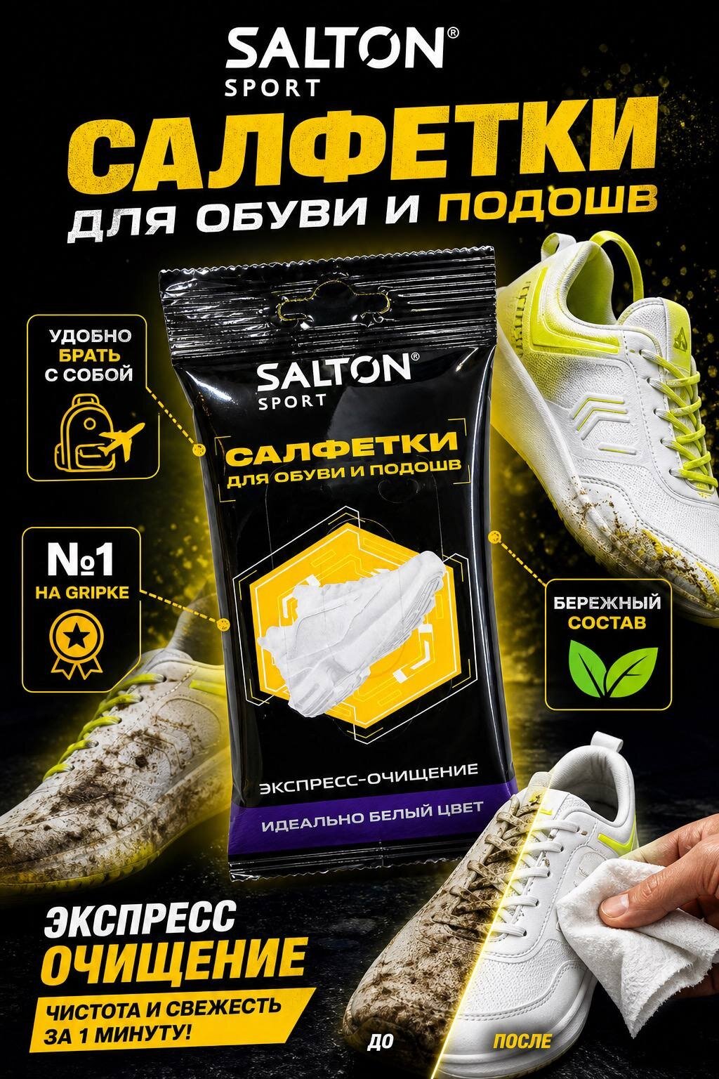 Salton Sport Салфетки для белой обуви и подошв 15 шт