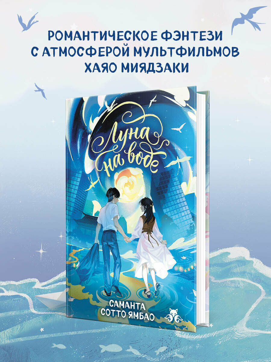 Сотто Ямбао С. Луна на воде