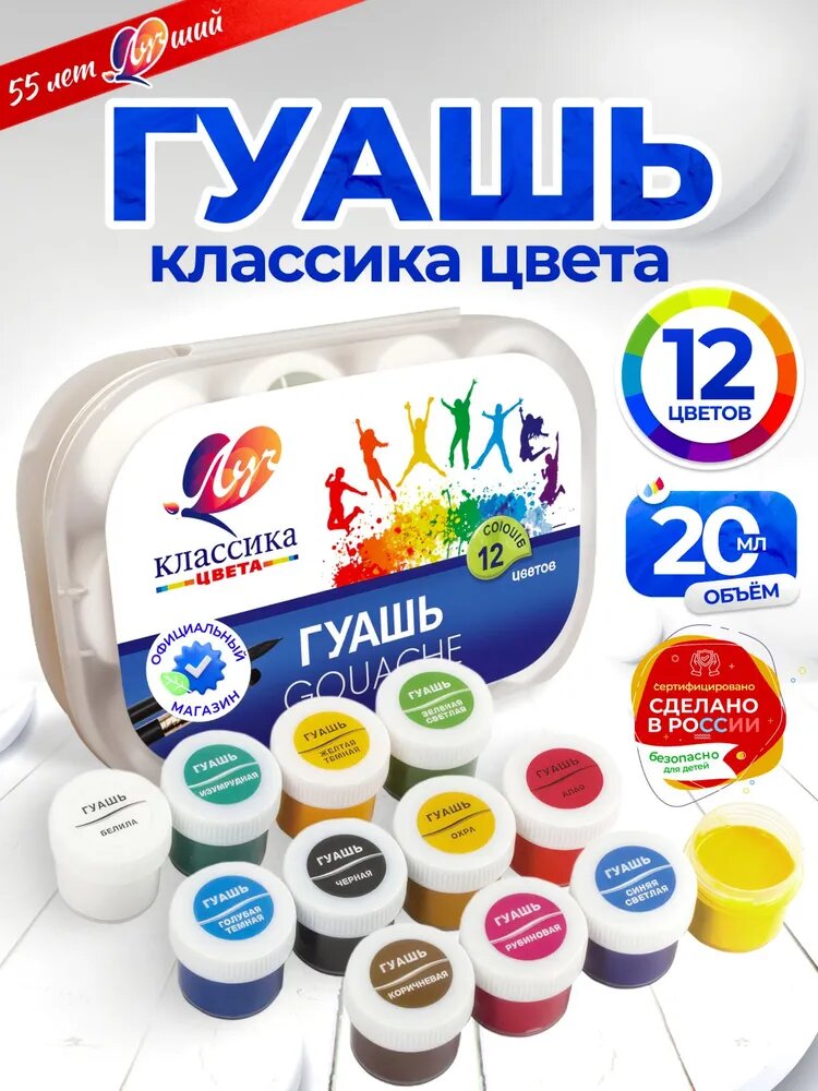 Гуашь для рисования Луч 12 цветов классика в пластиковом контейнере для школы