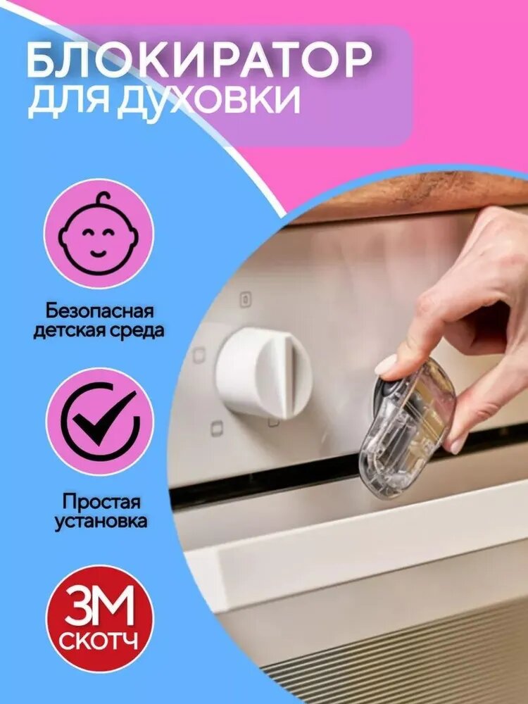 Блокиратор для духовки и шкафа
