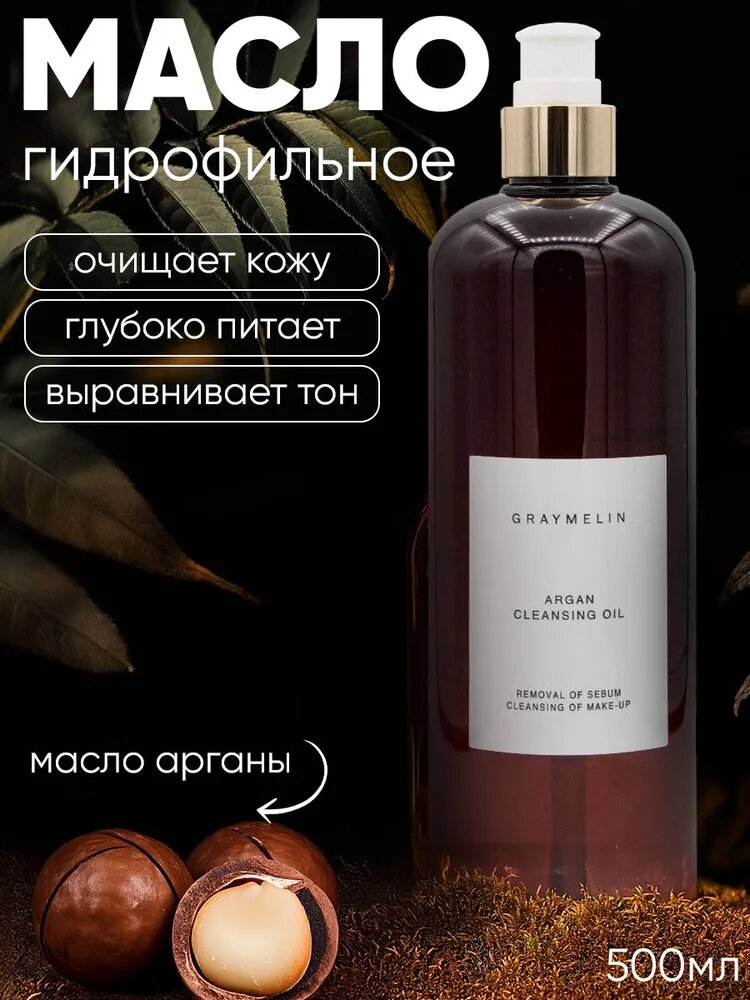 Graymelin Гидрофильное масло для лица аргановое Argan Cleansing Oil 500 мл