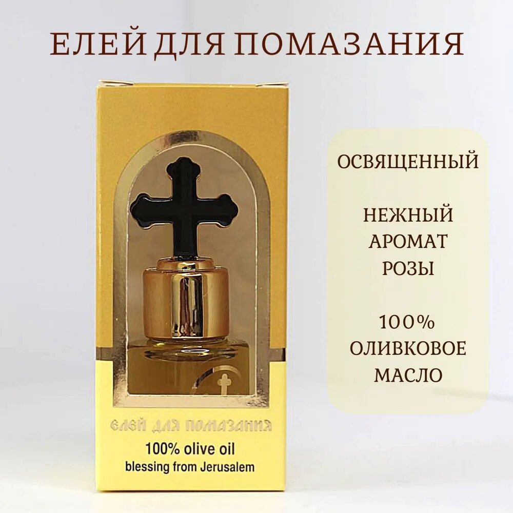 Масло освященное елей для помазания