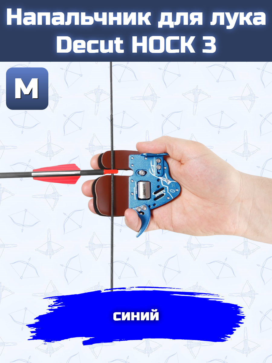Напальчник для лука Decut HOCK 3 (blue) M