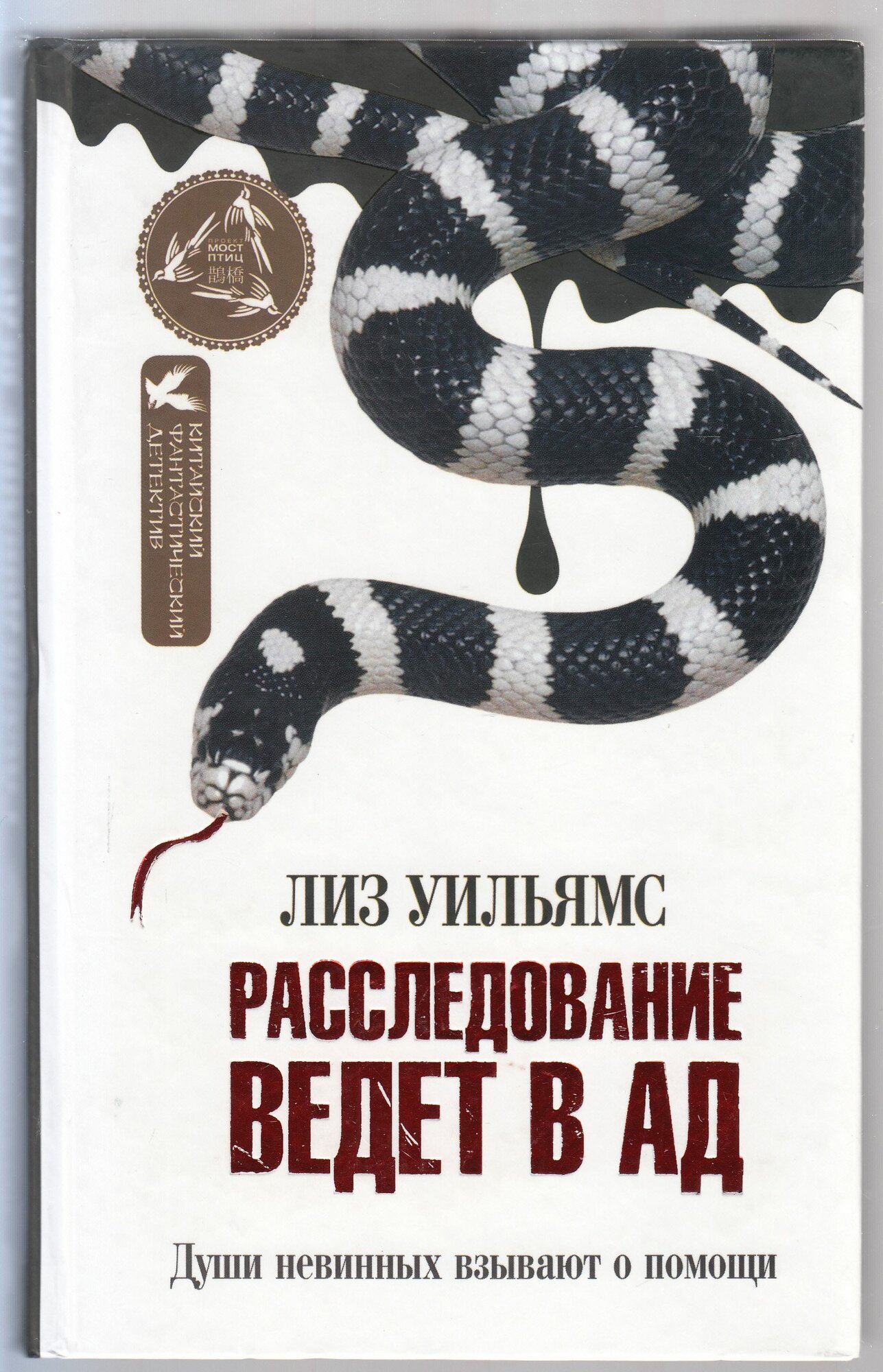 Лиз Уильямс. Расследование ведёт в ад