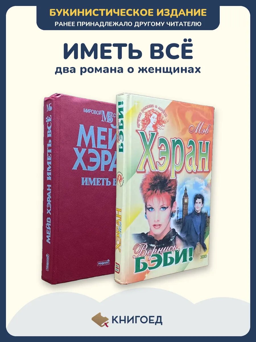 Хэрэн Мэйв — комплект 2 книги (современная проза, букинистика)