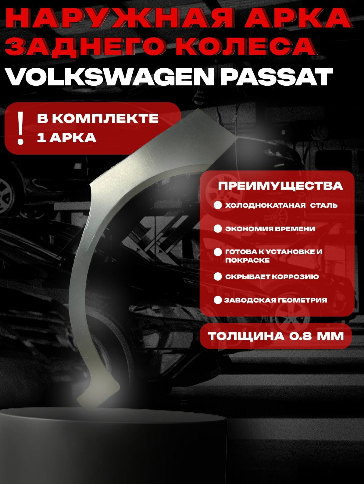 Арка кузовная задняя левая для автомобиля Volkswagen Passat универсал кузов B5 , холоднокатаная сталь 0,8 мм