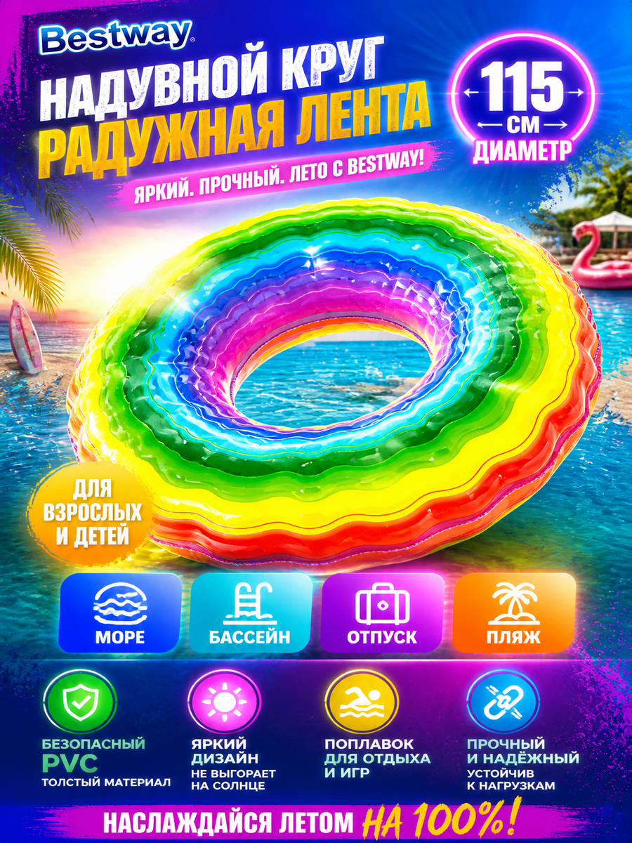 Круг для плавания надувной BESTWAY Радужная лента d=115см, Арт. 36163