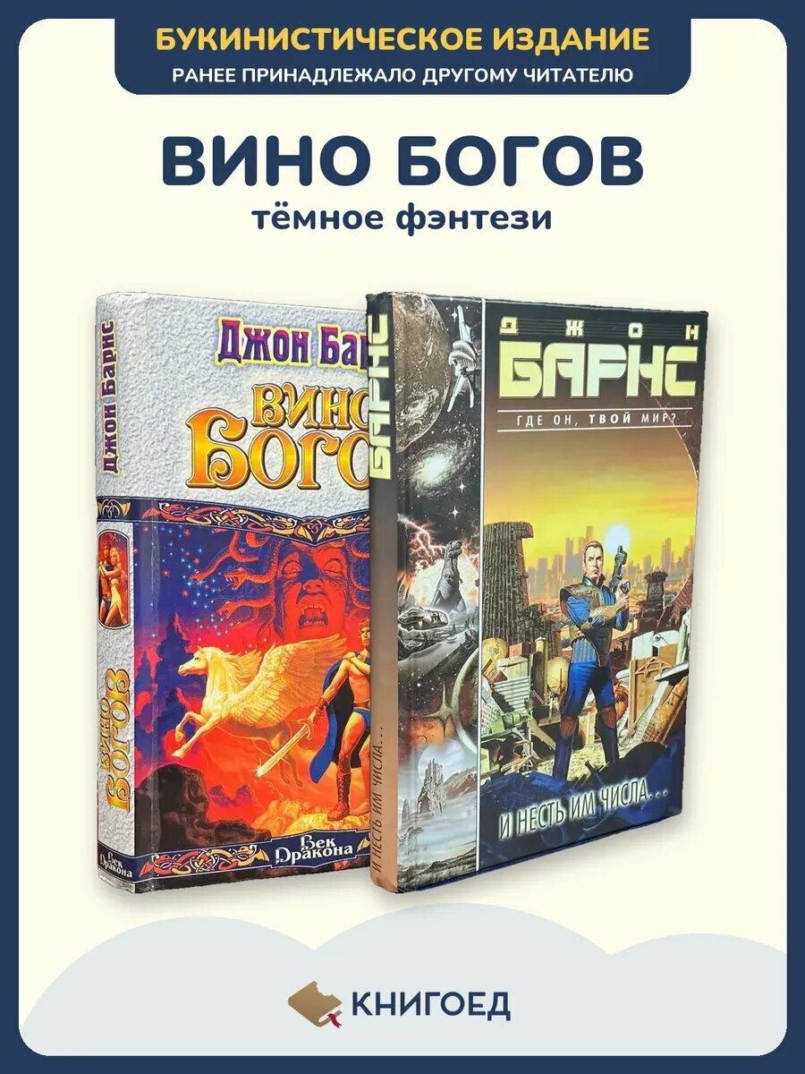 Барнс Джон — комплект 2 книги (фантастика, букинистика)
