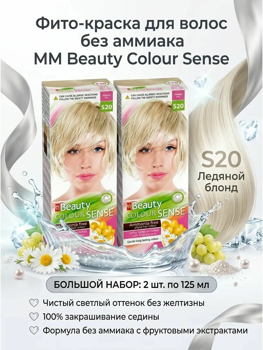 Краска для волос Beauty colour S20 хол. блонд 2x125 мл.